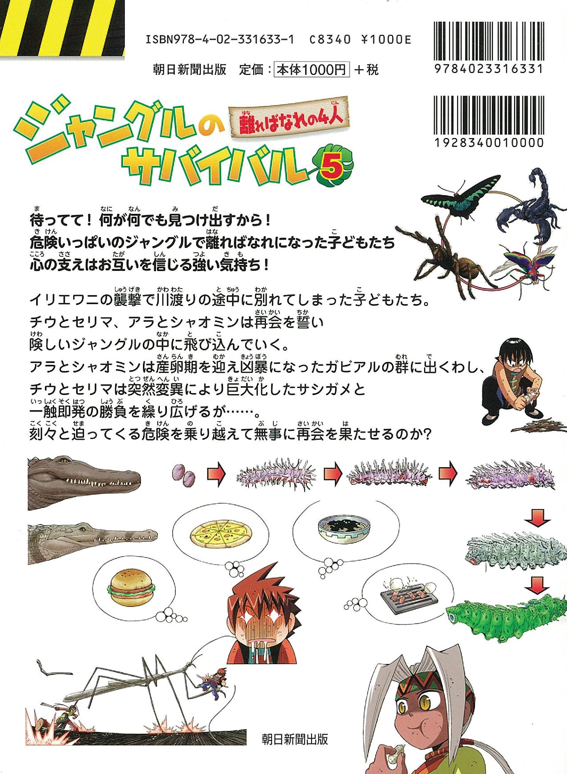 ジャングルのサバイバル5(かがくるBOOK)離ればなれの4人 JANGURU NO SABAIBARU 5 HANAREBANARE NO