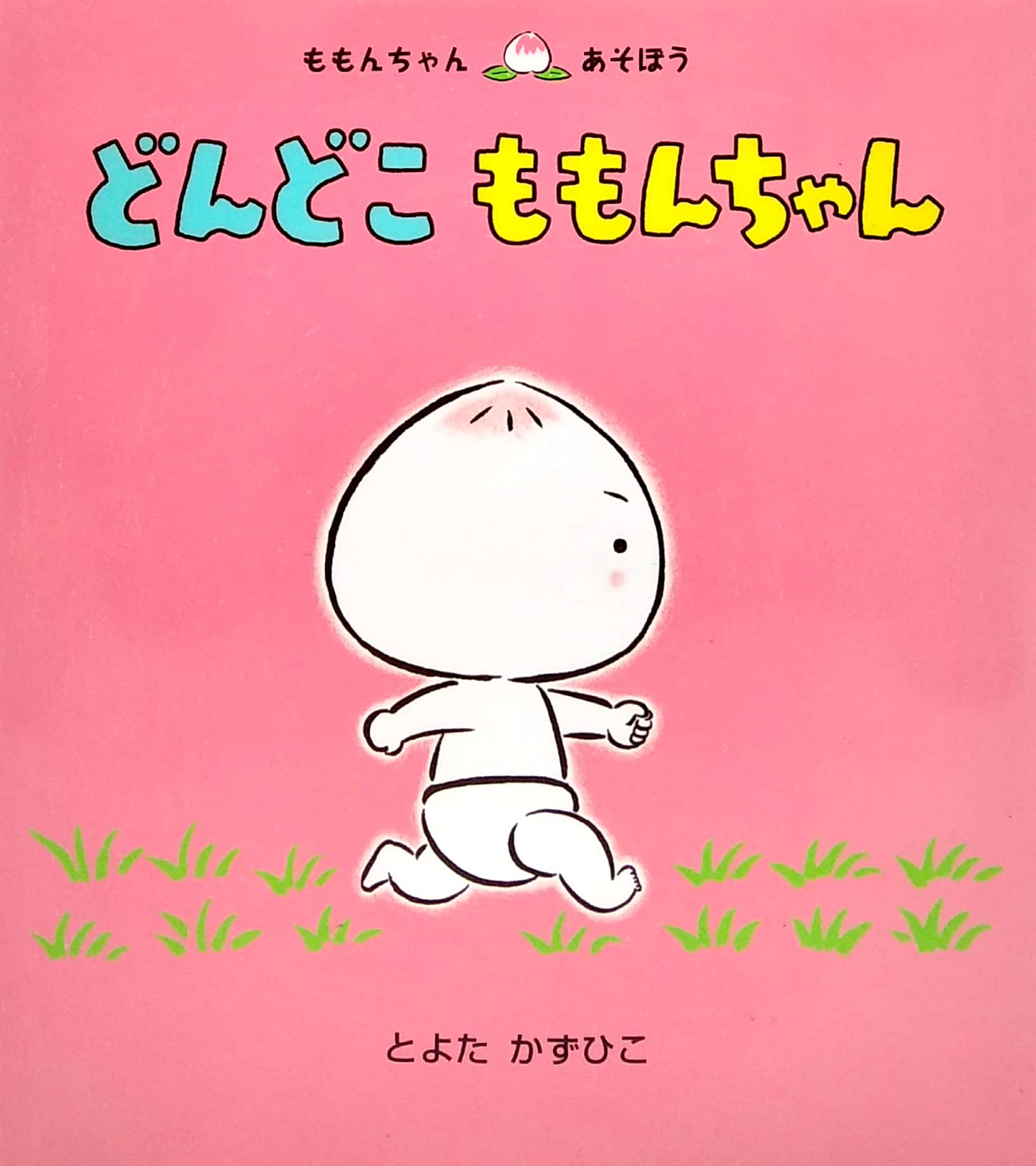 どんどこ ももんちゃん (ももんちゃん あそぼう) DON DOKO MO MON CHAN