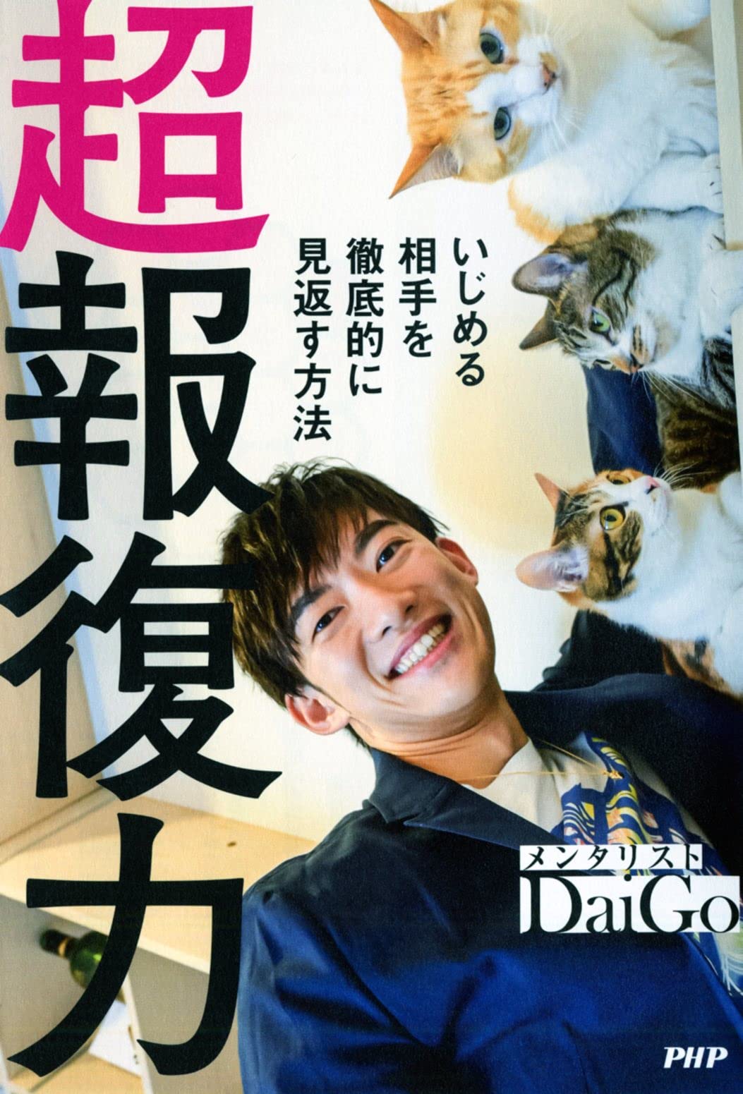 超報復力 いじめる相手を徹底的に見返す方法 CHOU HOUFUKURYOKU IJIMERU AITE O TETTEITEKI NI ...