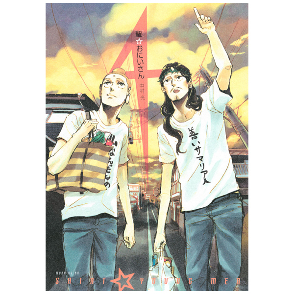 聖☆おにいさん 4 - Kiyoshi O Niisan - Saint Young Men