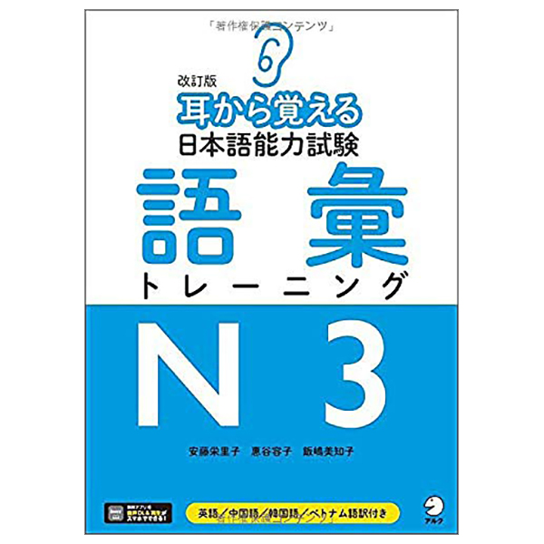 【音声DL付】改訂版 耳から覚える日本語能力試験 語彙トレーニング N3 - NIHONGO NOURYOKU SHIKEN GOI ...