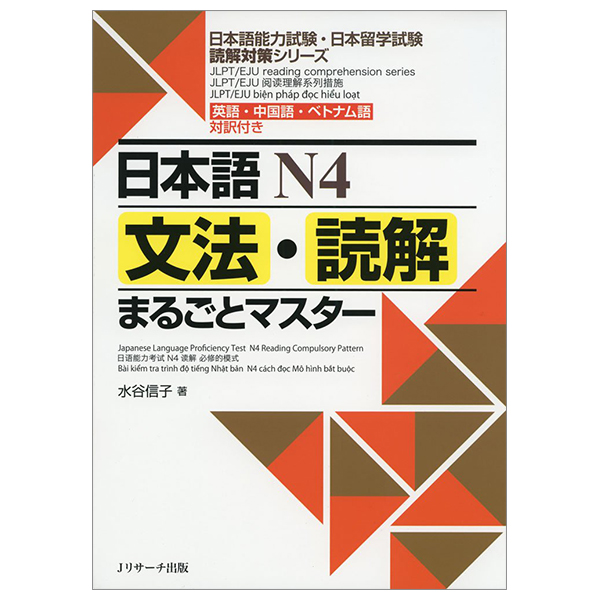 日本語 N4 文法・読解まるごとマスター - Japanese N4 Grammar/ Reading Comprehension ...