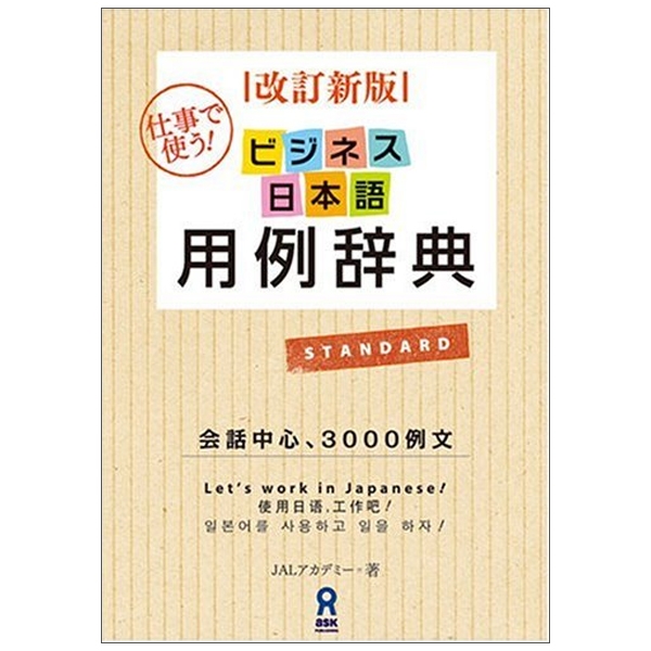 改訂新版 ビジネス日本語用例辞典 - Bijinesu Nihongo Youreijiten - FAHASA.COM