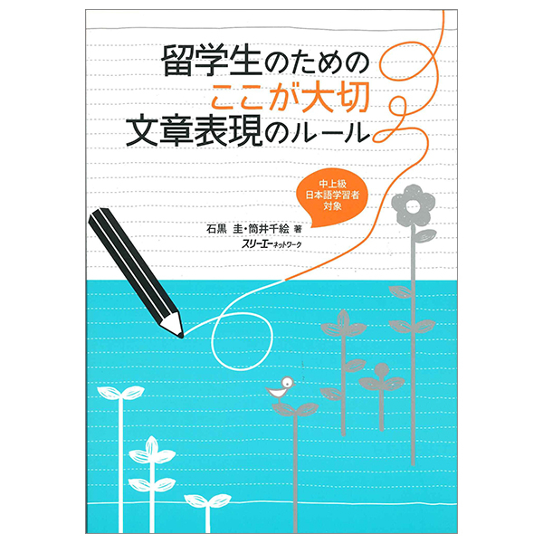 留学生のためのここが大切 文章表現のルール - Ryugakusei No Tame No K - FAHASA.COM