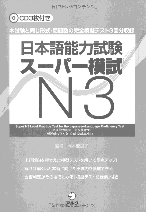 日本語能力試験スーパー模試 N3 - Super N3 Level Practice Test For The Japan - FAHASA.COM