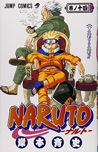 NARUTO－ナルト－ 14 NARUTO - NARUTO - 14