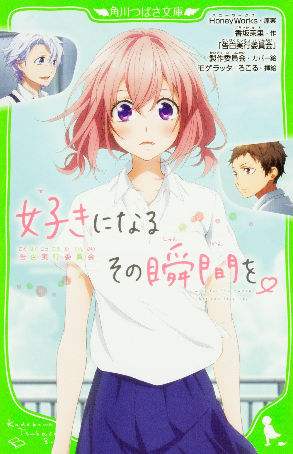 SUKI 2 NARU SONO SHUNKAN O. ? KOKUHAKU JIKKOU IIN KAI?