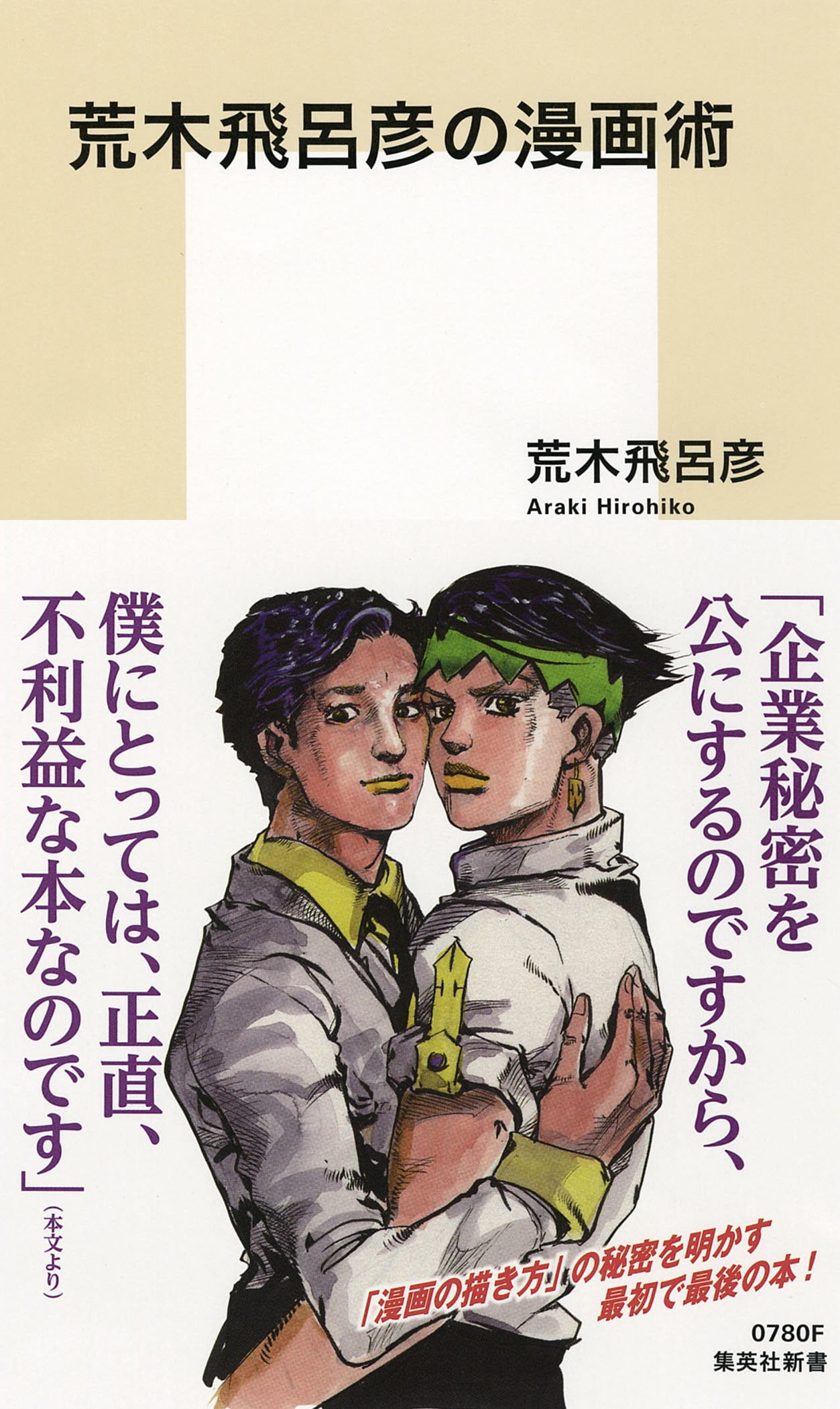ARAKI HI RYO GEN NO MANGA JUTSU