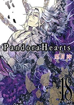 PANDORA HEARTS 18