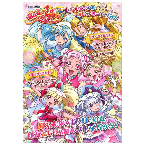 HUGっと！プリキュアオフィシャルコンプリ－トブック(GakkenMook) GAKKEN EMU HUG TTO ! PURIKYUA OFISHI