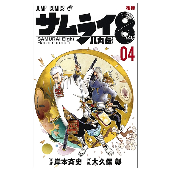 サムライ8 八丸伝 4 - SAMURAI 8 HACHI MARU TSUTAE 4