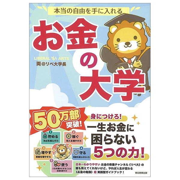 本当の自由を手に入れる お金の大学 HONTOU NO JIYUU O TE NI IRERU OKANE NO DAIGAKU