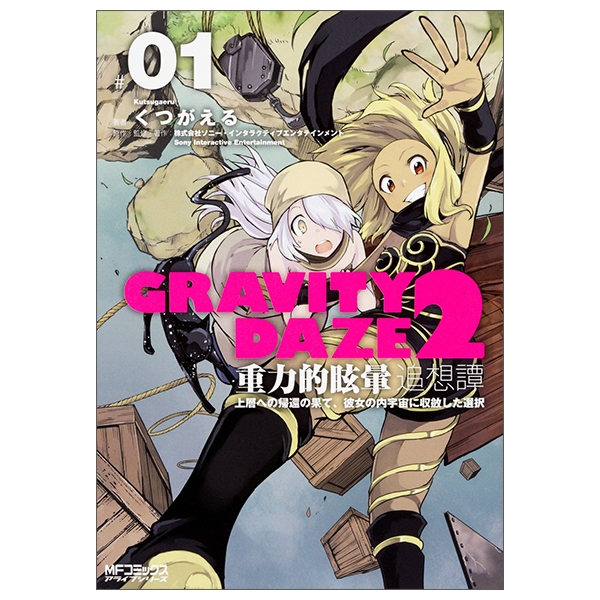 GRAVITY DAZE 2 重力的眩暈追想譚 上層への帰還の果て、彼女の内宇宙に収斂した選択 #01