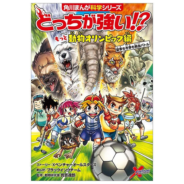 どっちが強い!? もっと動物オリンピック編 夏季も冬季も熱血バトル (角川まんが科学シリーズ) DOCCHI GA TSUYOI ...