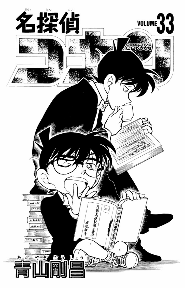 名探偵コナン 33 - Detective Conan 33 - FAHASA.COM