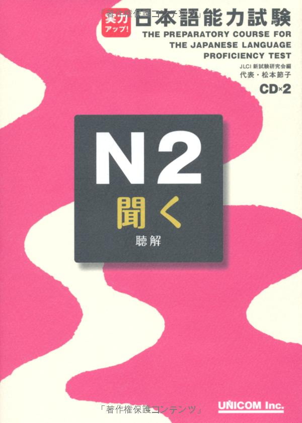 日本語能力試験 N2 聞く 聴解 CD付 The Preparatory Course for - FAHASA.COM