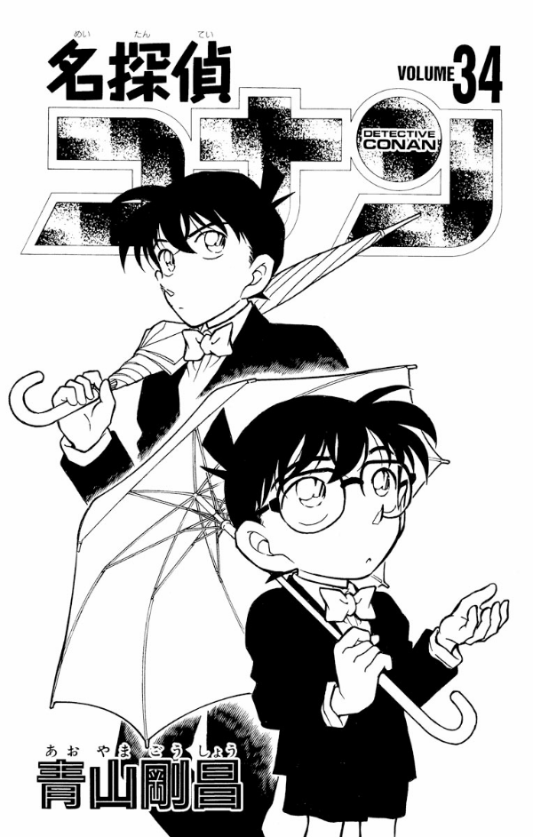 名探偵コナン 34 - Detective Conan 34