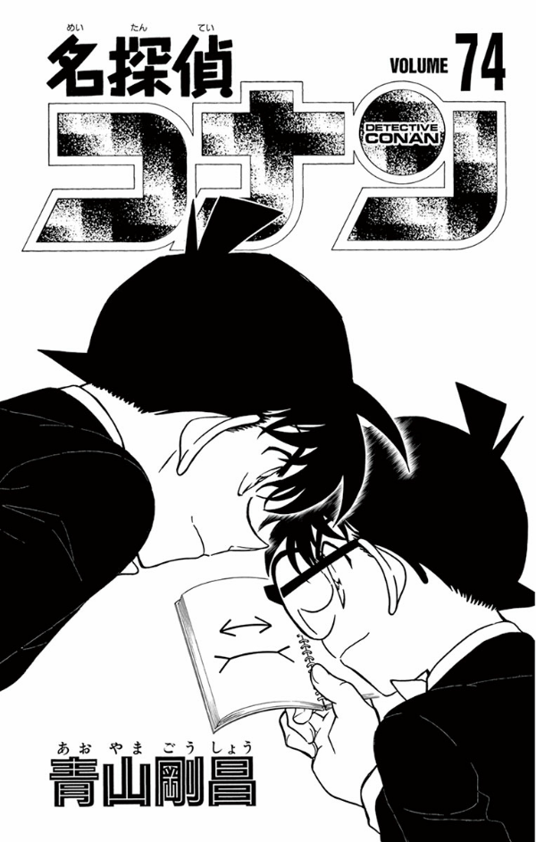 名探偵コナン 74 - Detective Conan 74