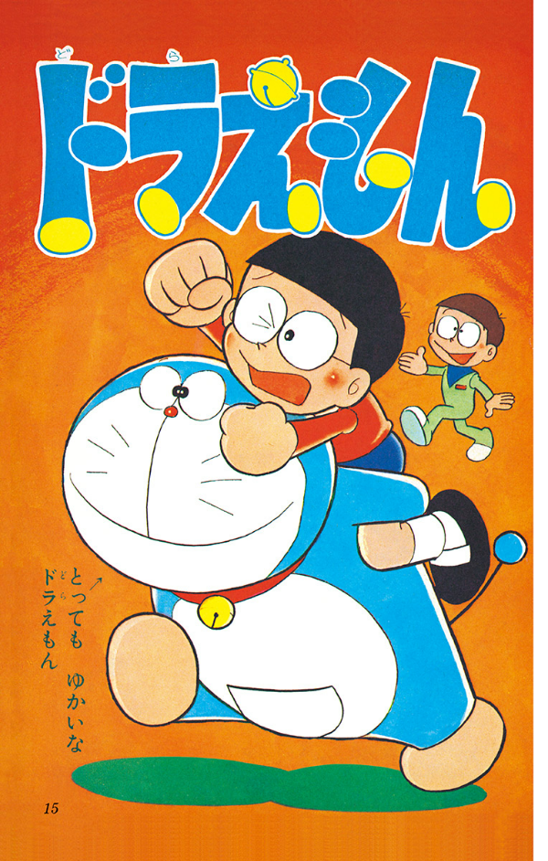 ドラえもん 0巻 - DORAEMON 0 - FAHASA.COM