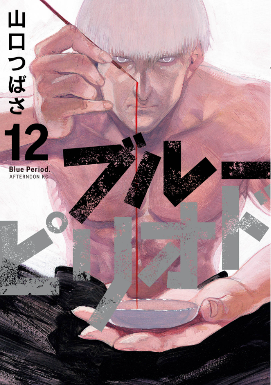 ブルーピリオド 12 - Blue Period 12 - FAHASA.COM