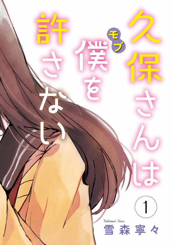 久保さんは僕を許さない 1 - Kubo San Wa Boku Wo Yurusanai - Kubo Won't Let Me - FAHASA.COM