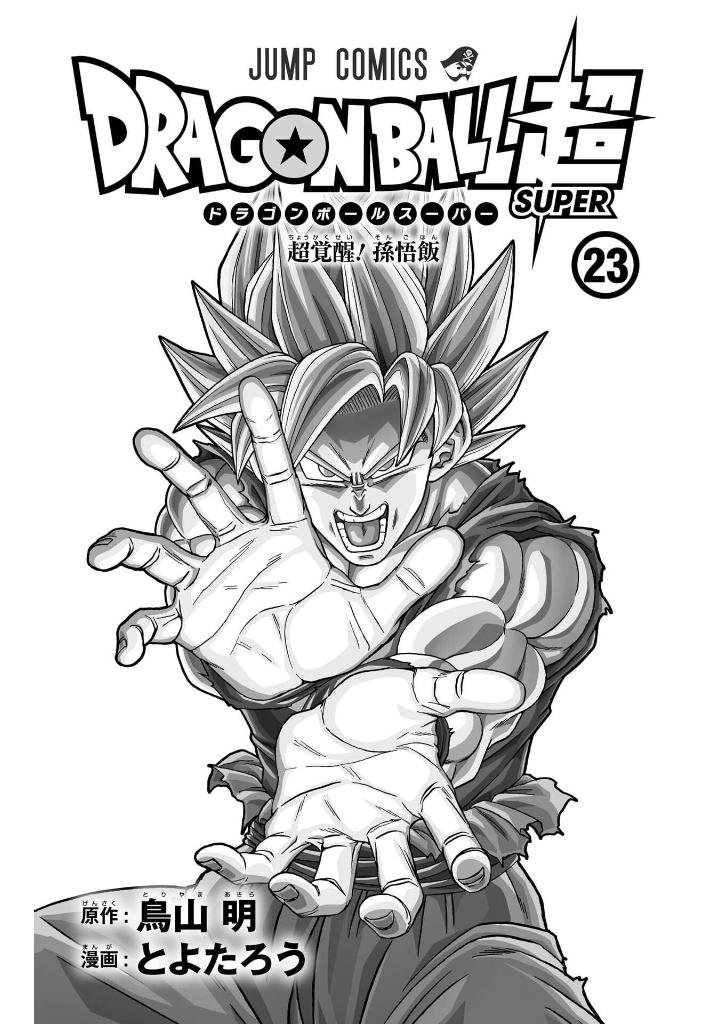ドラゴンボール超 23 - Dragon Ball Super 23