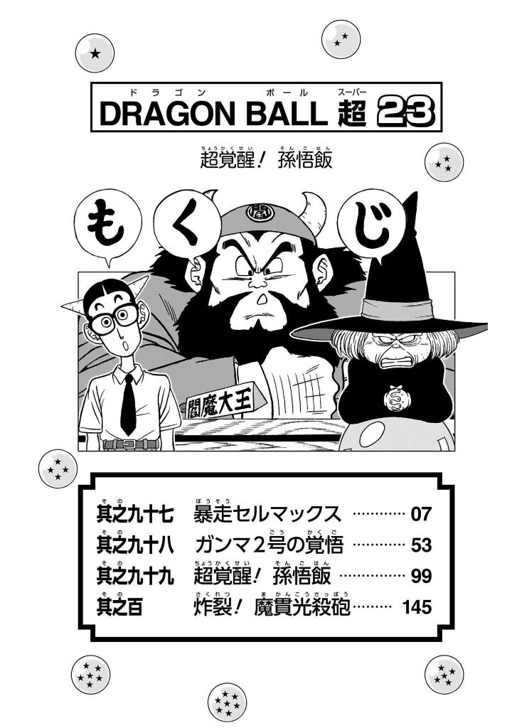 ドラゴンボール超 23 - Dragon Ball Super 23
