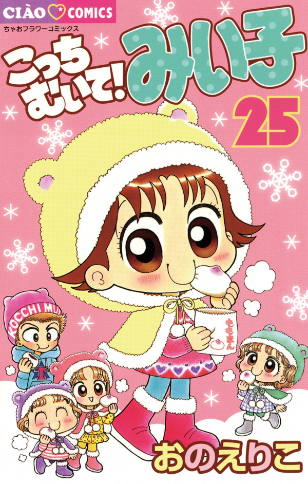 こっちむいて!みい子 25 - Kocchi Muite! Miiko 25