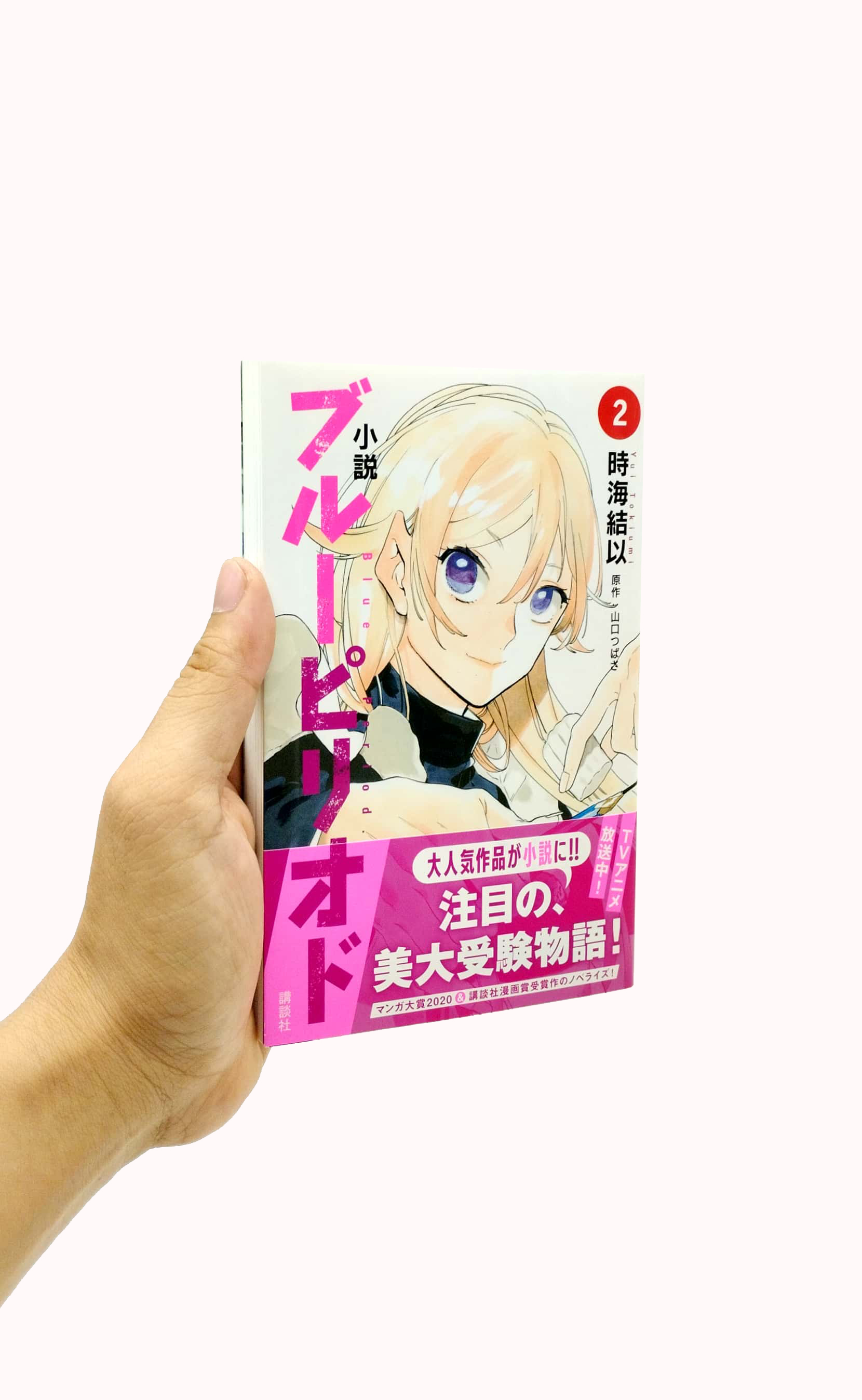 小説 ブルーピリオド 2 - [Light Novel] Blue Period 2 - FAHASA.COM
