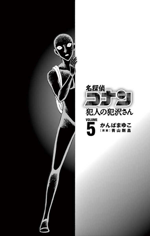 名探偵コナン 犯人の犯沢さん 5 - Detective Conan Hannin No Hanzawa San 5 - FAHASA.COM