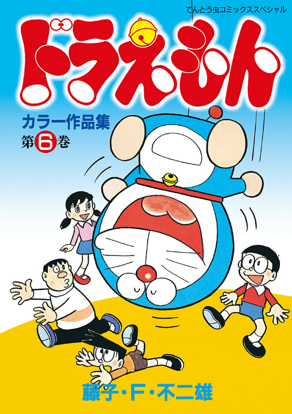 ドラえもんカラー作品集 6 - Doraemon Color Works 6