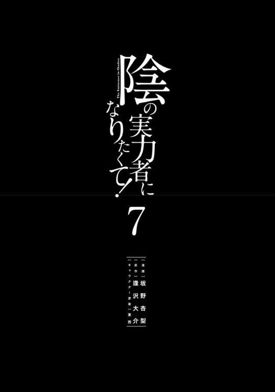 陰の実力者になりたくて! 7 - Kage No Jitsuryokusha Ni Naritakute! - The Emine ...