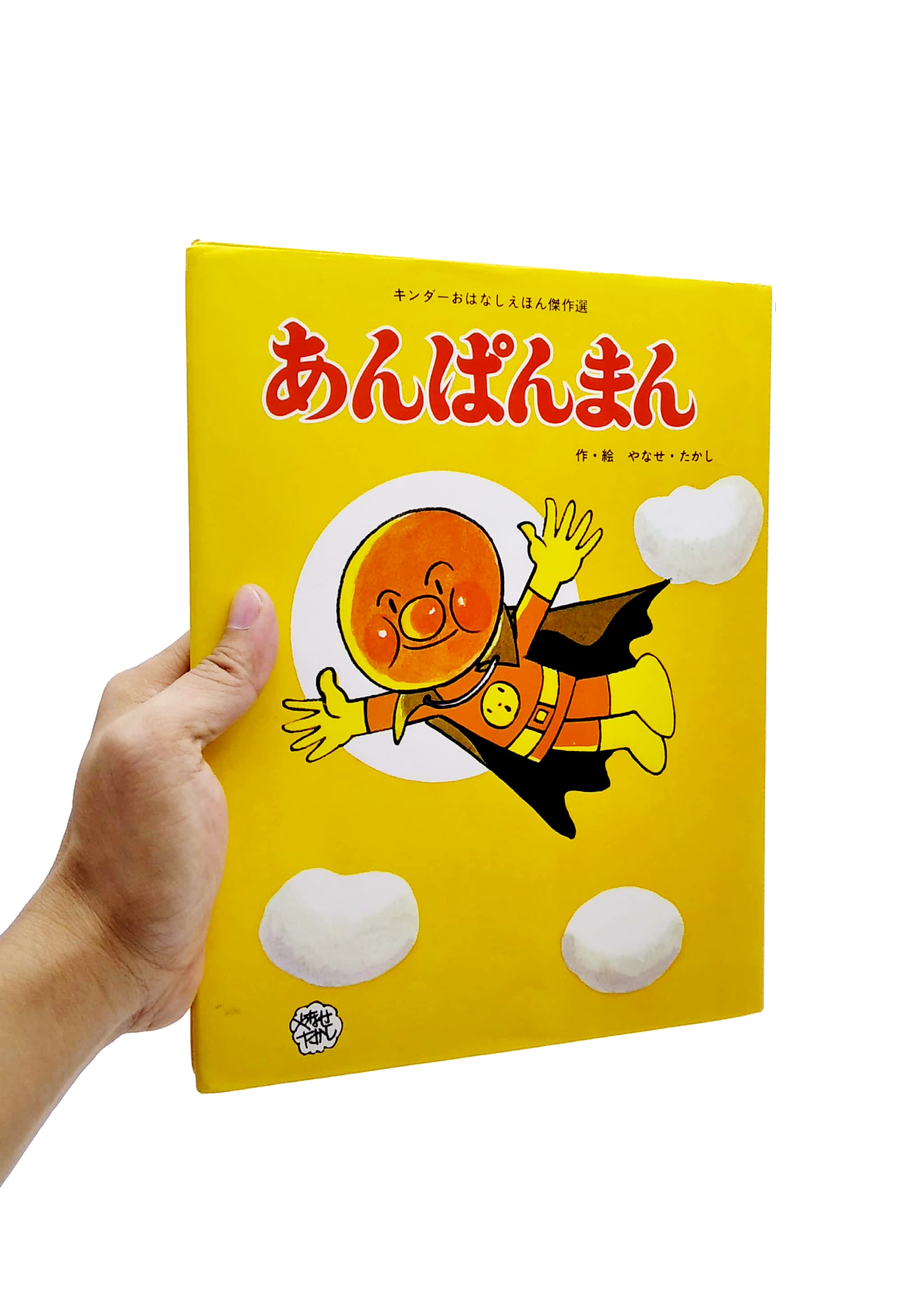 あんぱんまん (キンダーおはなしえほん傑作選 8) - An Panman - FAHASA.COM