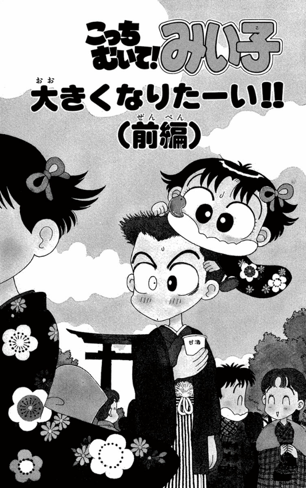 こっちむいて!みい子 8 - Kocchi Muite! Miiko 8