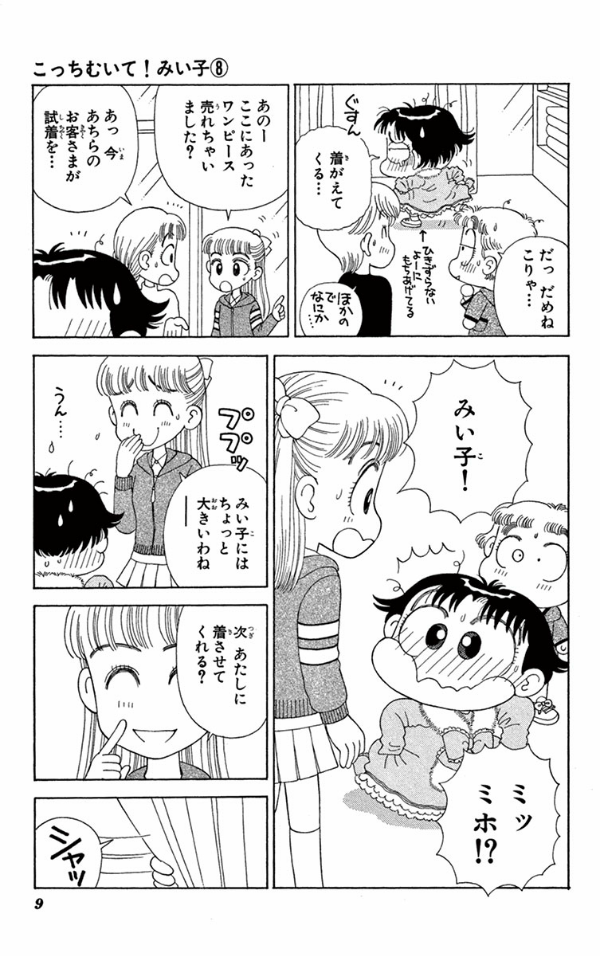 こっちむいて!みい子 8 - Kocchi Muite! Miiko 8