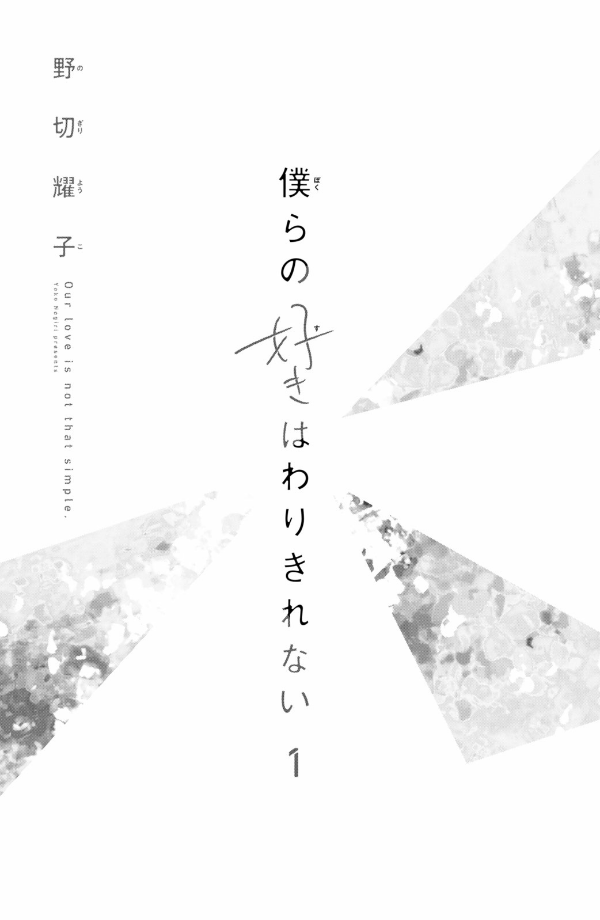 僕らの好きはわりきれない - Bokura No Suki Wa Warikirenai - Our Love Is Not That ...