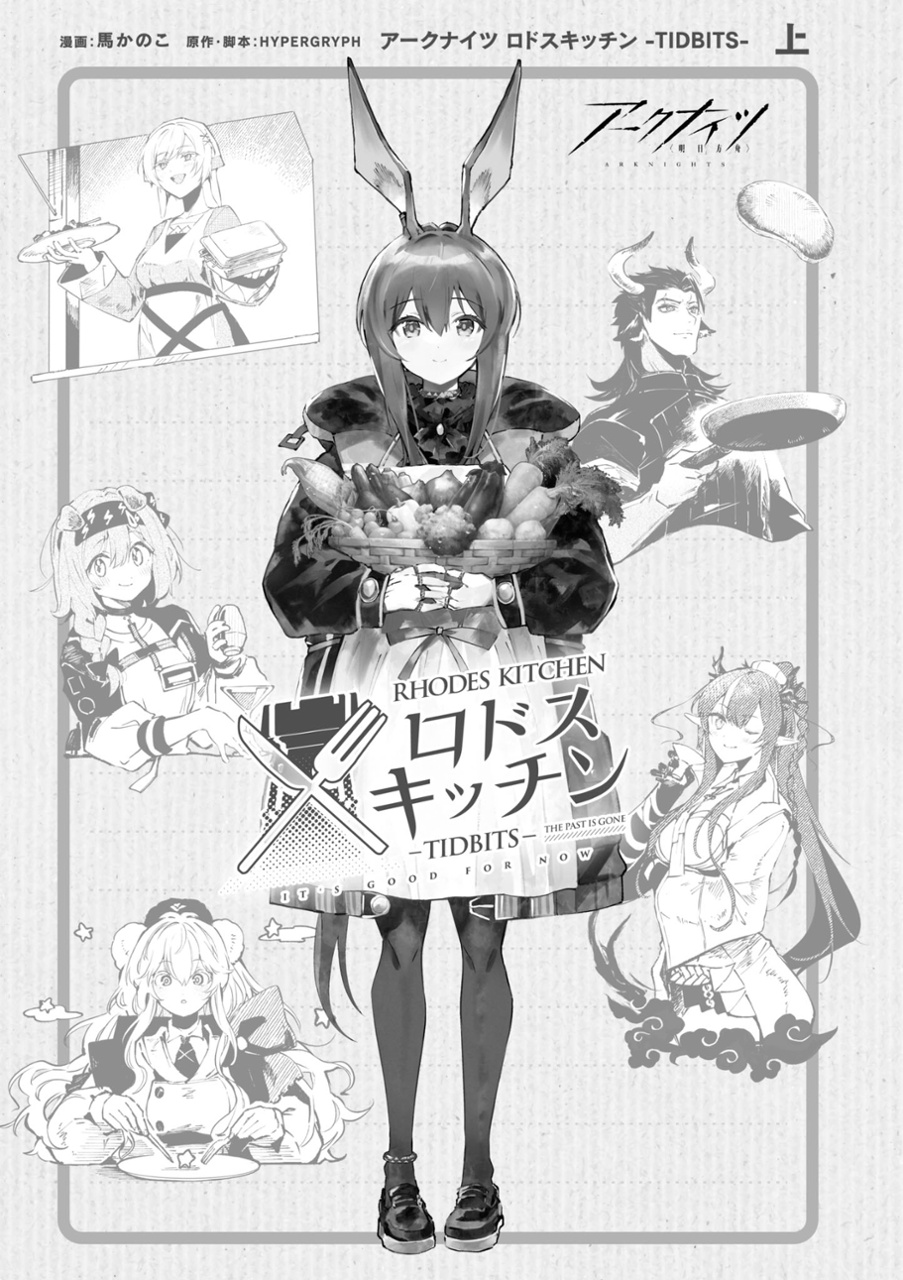 アークナイツ ロドスキッチン - TIDBITS - 上巻 - Arknights Rhodes Kitchen - FAHASA.COM