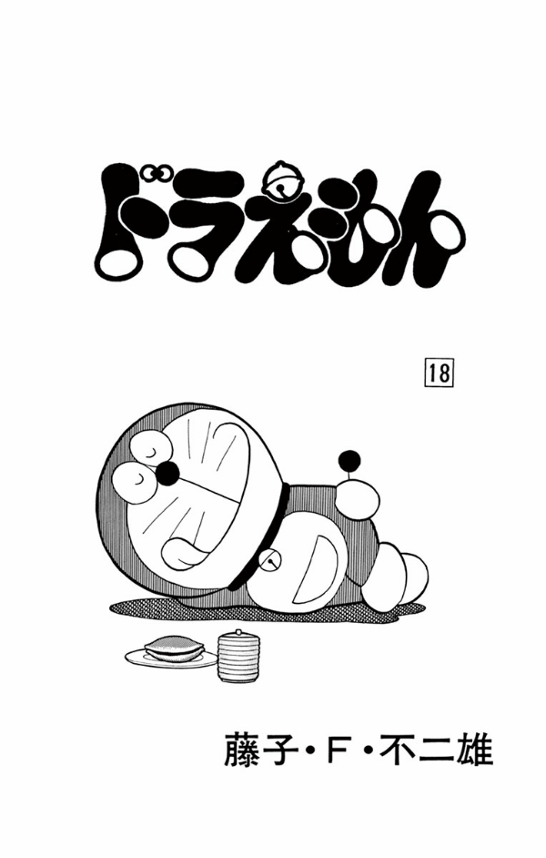 ドラえもん 18 - Doraemon 18 - FAHASA.COM