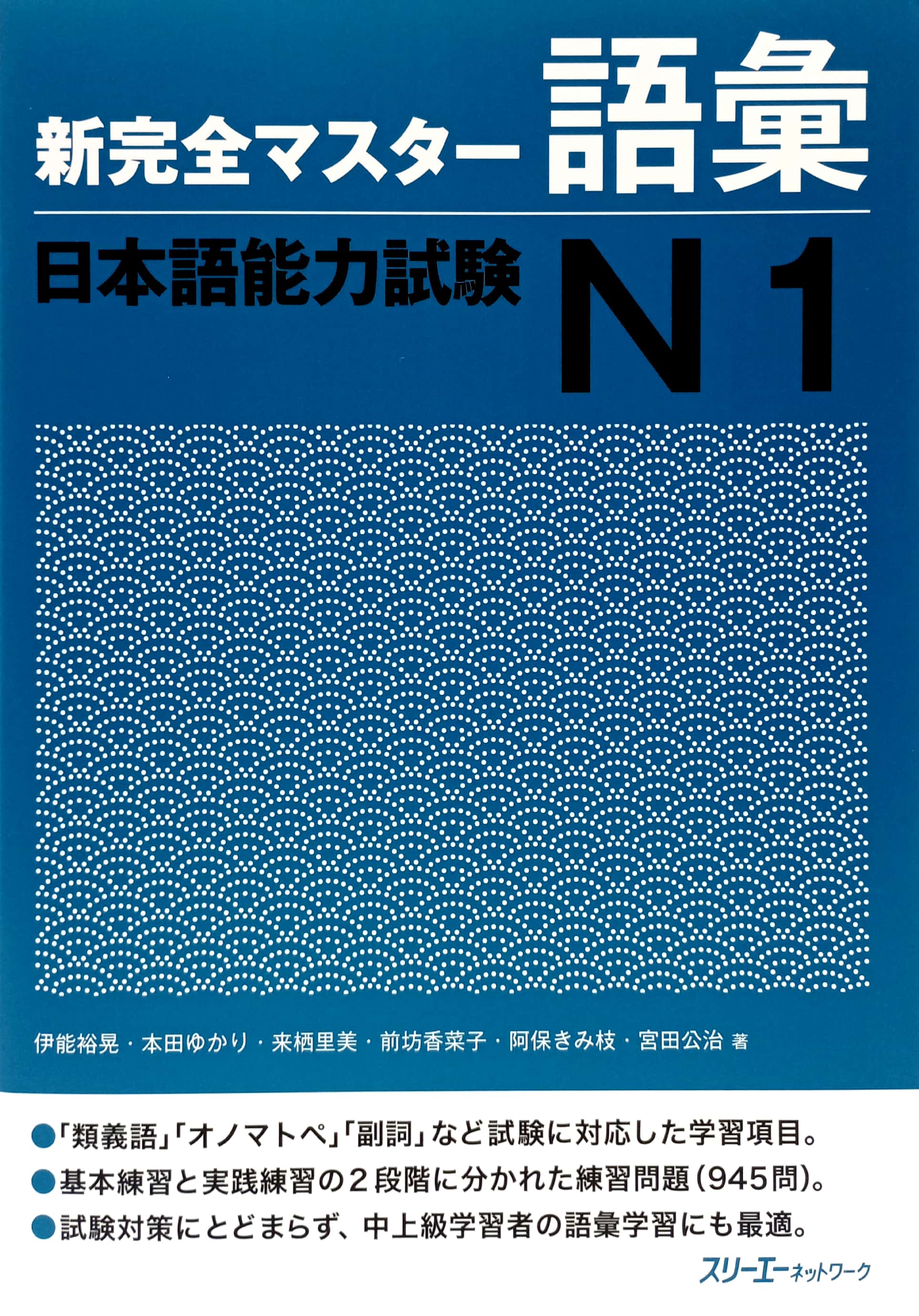 新完全マスター語彙 日本語能力試験 N1 - Shin Kanzen Master N1 Vocabulary - FAHASA.COM