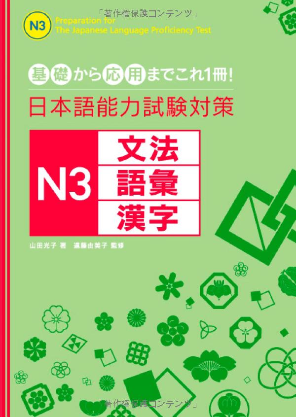 日本語能力試験対策 N3 文法・語彙・漢字 NIHONGO NOURYOKU SHIKEN TAISAKU N3 BUNPOU GOI ...