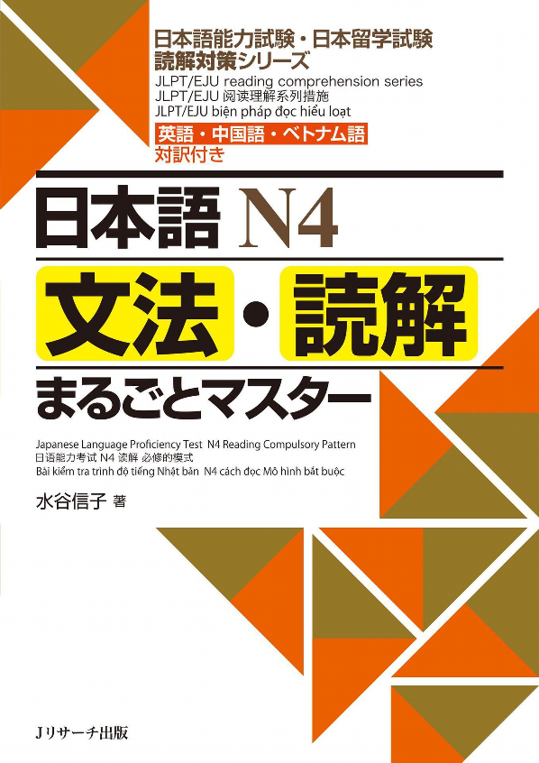日本語 N4 文法・読解まるごとマスター - Japanese N4 Grammar/ Reading Comprehension ...