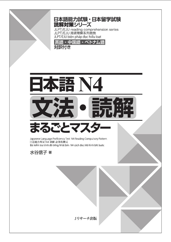 日本語 N4 文法・読解まるごとマスター - Japanese N4 Grammar/ Reading Comprehension ...