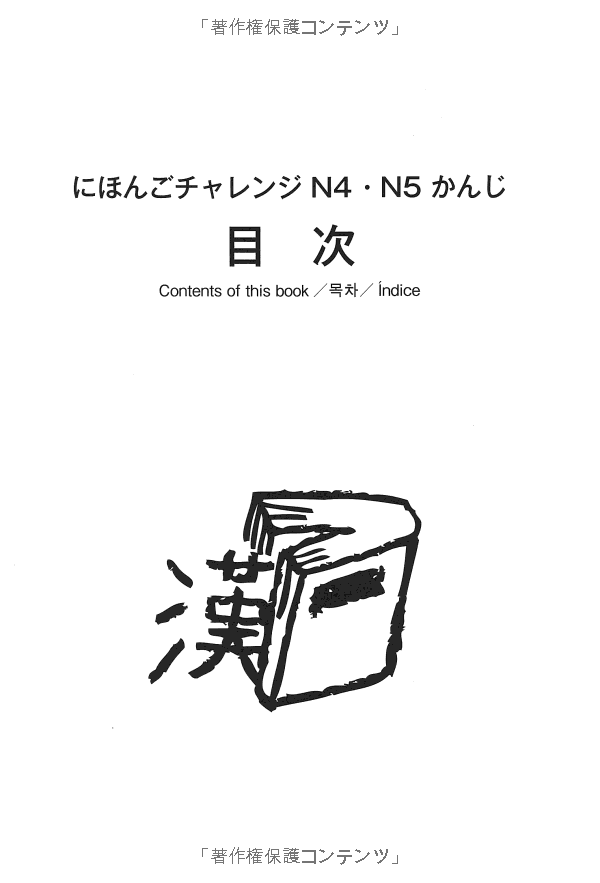 にほんごチャレンジ N4・N5 [かんじ] Nihongo Challenge N4-5 Kanji - FAHASA.COM