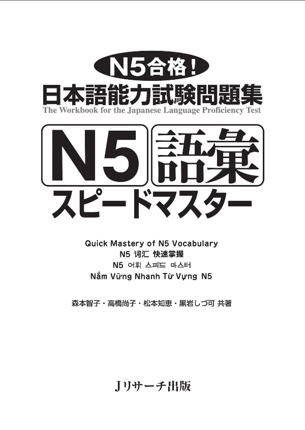 日本語能力試験問題集 N5 語彙スピードマスター - The Workbook For The - FAHASA.COM