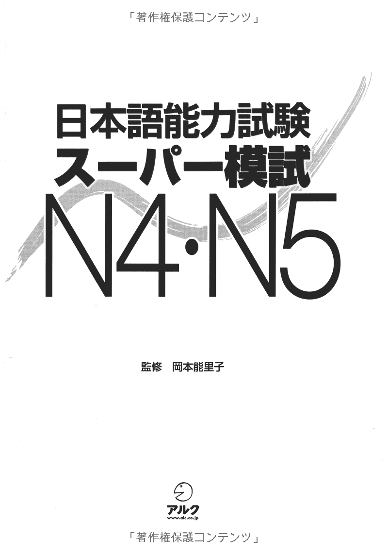 日本語能力試験スーパー模試 N4・N5 - Super N4 And N5 Level Practice Test F - FAHASA.COM