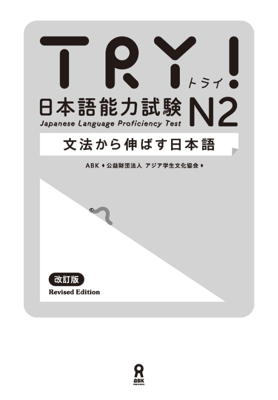 TRY! 日本語能力試験 N2 文法から伸ばす日本語 改定版(英語訳付き) - FAHASA.COM