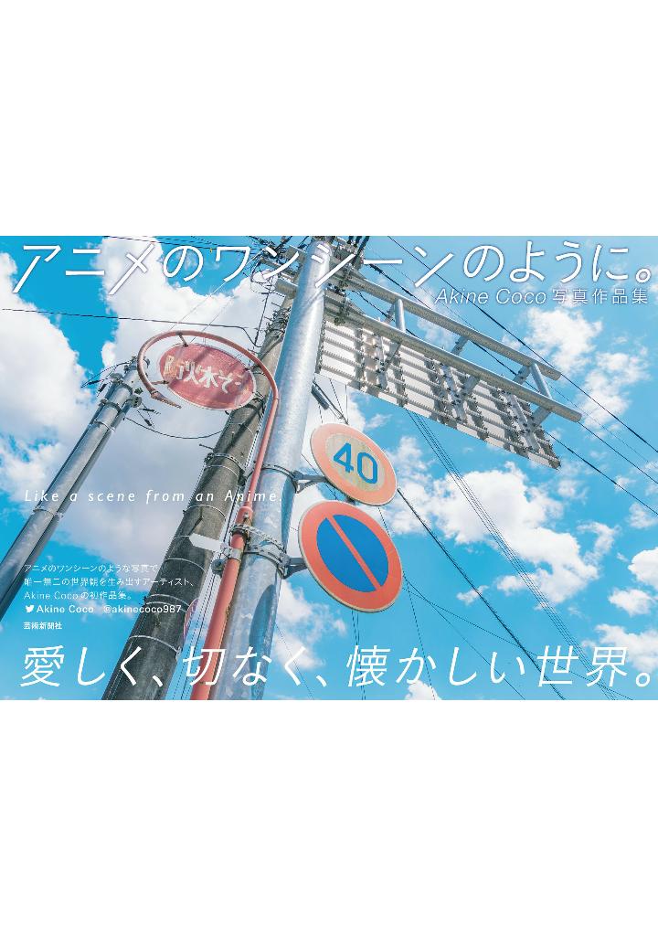 Akine Coco 写真作品集 アニメのワンシーンのように。- Akine Coco Photo - FAHASA.COM