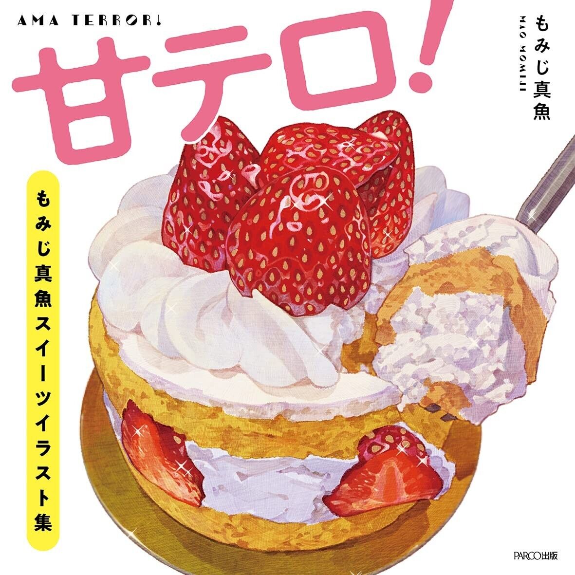 甘テロ! もみじ真魚スイーツイラスト集 - Ama Terror! Momiji Shin Gyo Swe - FAHASA.COM