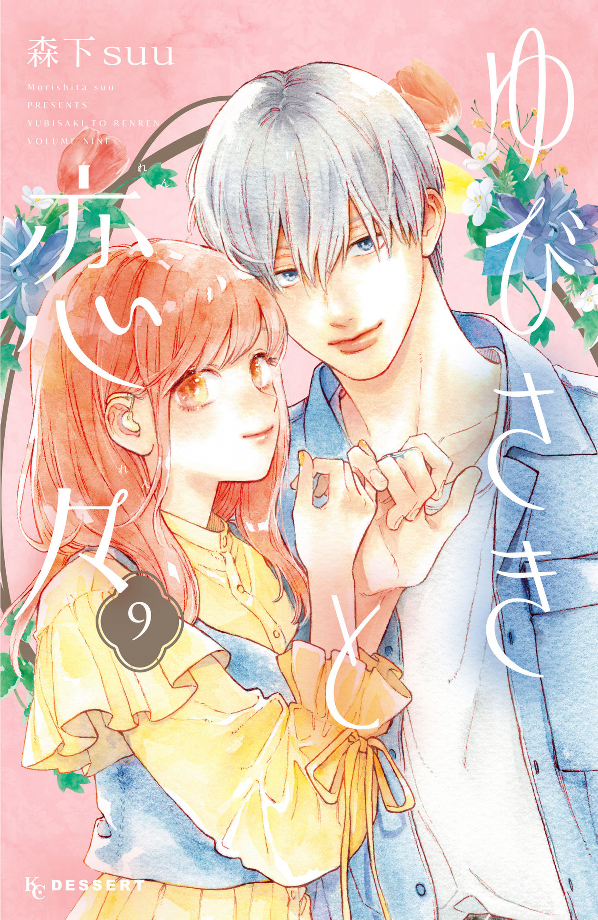 ゆびさきと恋々 9 - Yubisaki to Renren - FAHASA.COM